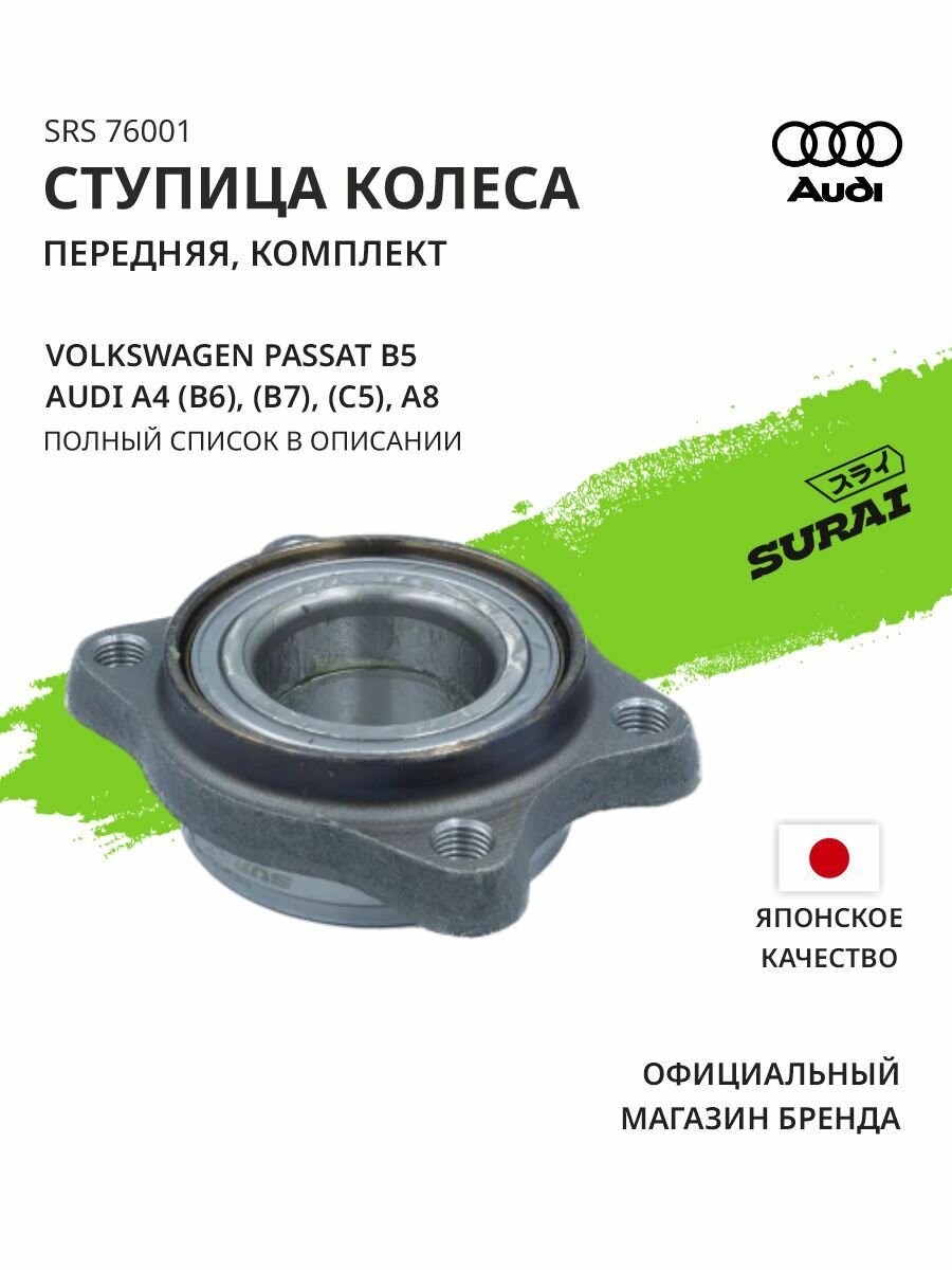 Ступица колеса SURAI для Audi A4 (B6), A4 (B7), A6 (C5), A8, Volkswagen Passat B5 передняя, комплект (SRS 76001 аналог 4D0407625H)