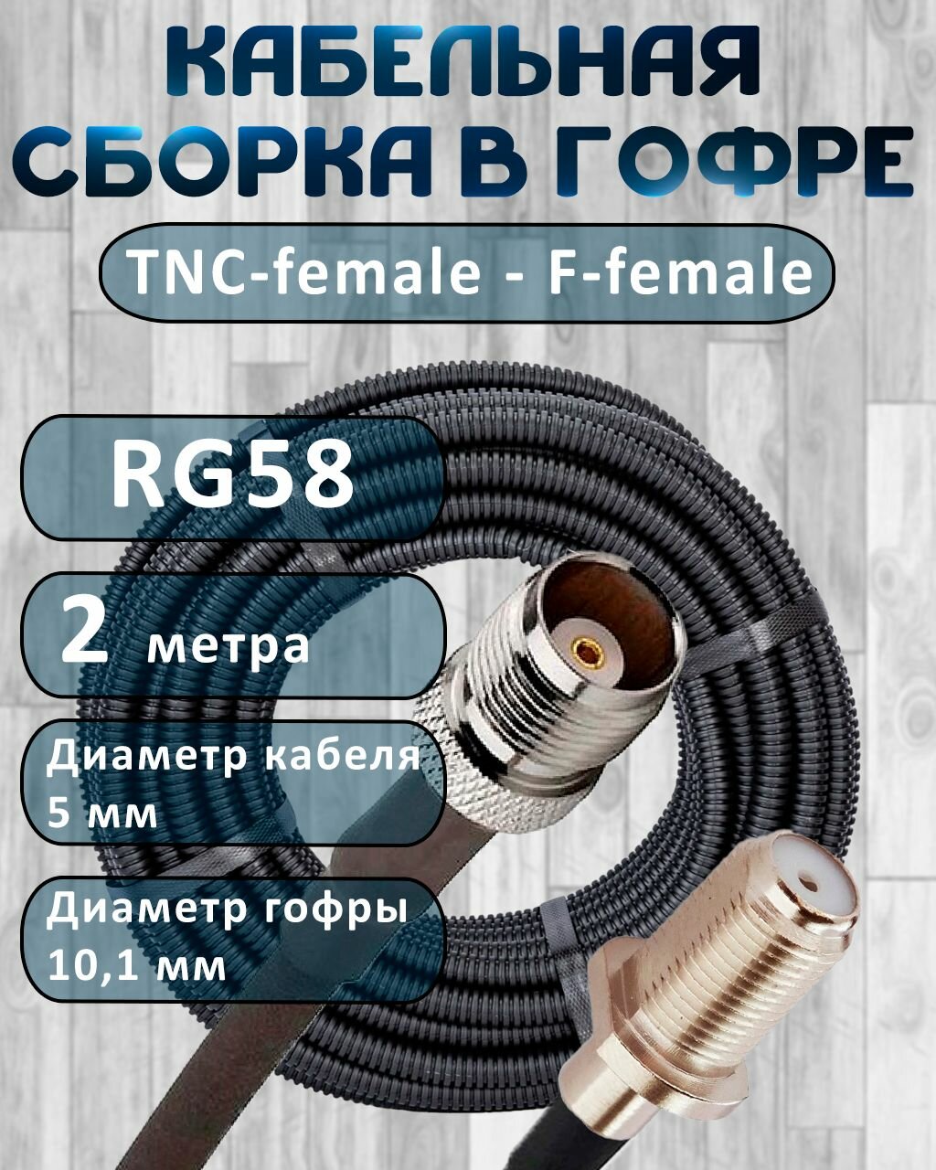 Кабельная сборка на RG-58 в гофре с разъемами TNC-female - F-female, 2 метра