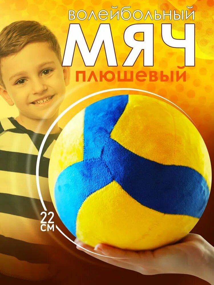 Игрушка мягкая "Плюшевый Волейбольный мяч", желтая, плюшевая