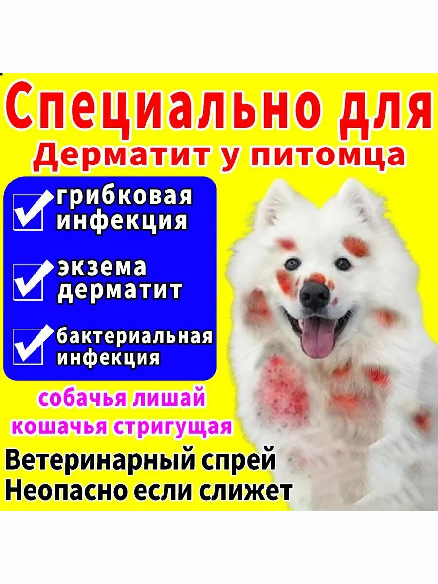Спрей от стригущего лишая для кошек и собак 100 мл