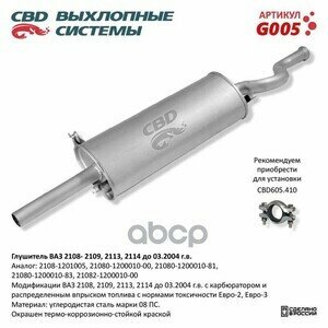 Глушитель ваз 2108, 2109. CBD. CBD арт. g005