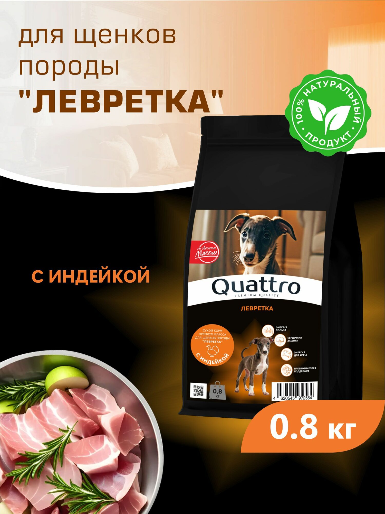 Quattro сухой корм для щенков породы Левретка, с индейкой 800 гр