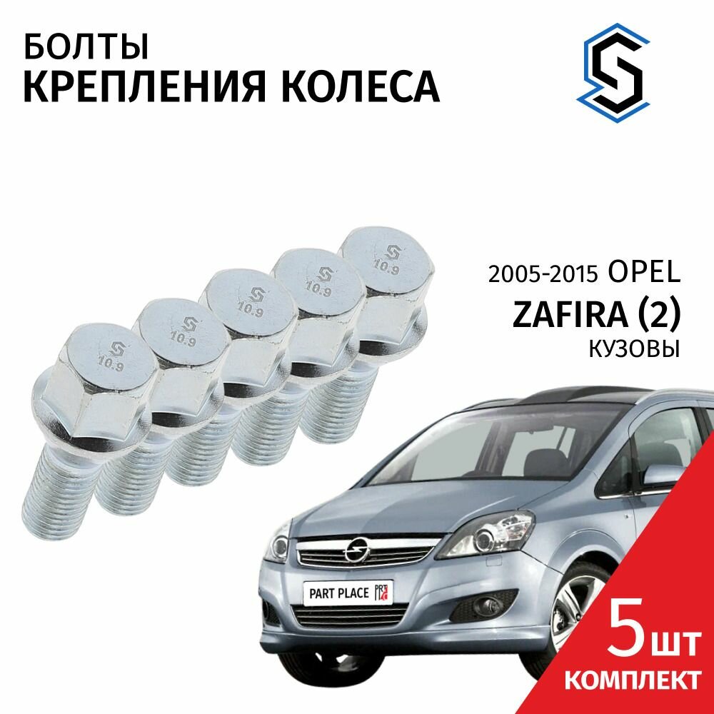 Болты колеса OPEL Zafira (2) A05 2005 - 2015, Комплект 5 шт STELLOX