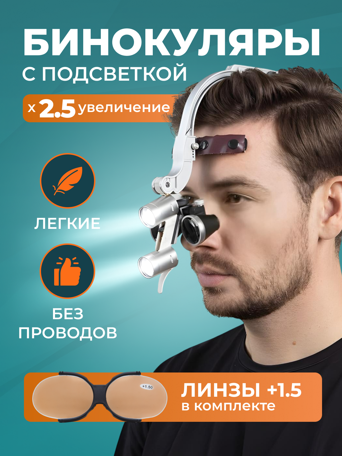 Налобный осветитель с бинокулярами 2.5х и линзами 1,5 + 2 АКБ в комплекте бинокуляры стоматологические со светом в кейсе
