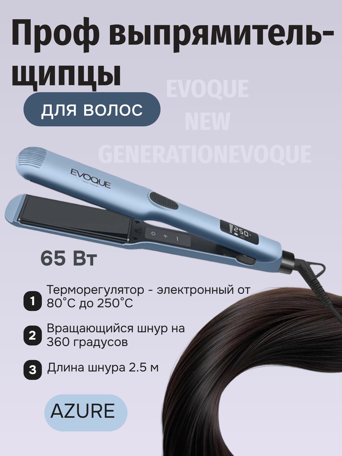 Утюжок для волос EVOQUE NEW GENERATION AZURE лазурный, титановые пластины 250°С