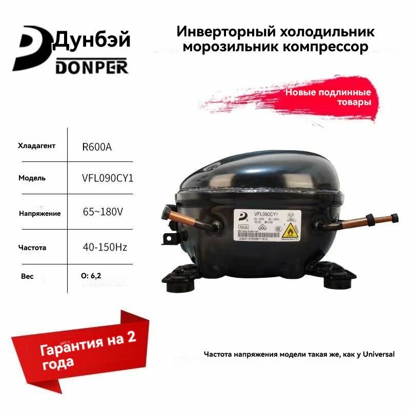 Инверторные компрессоры для холодильников, компрессоры для холодильников VFL090CY1