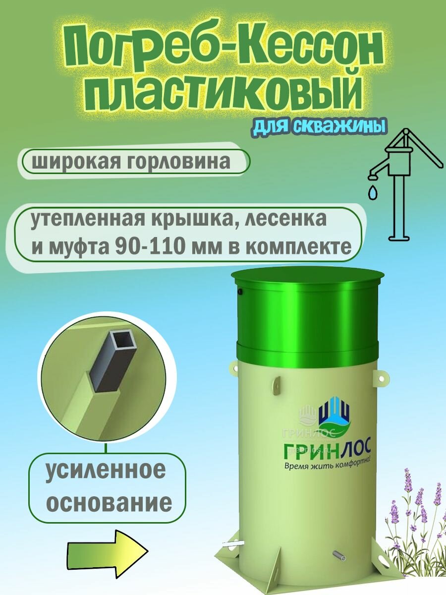 Кессон для скважины, погреб на дачу гринлос 2 с муфтой 90-110 мм, пластиковый