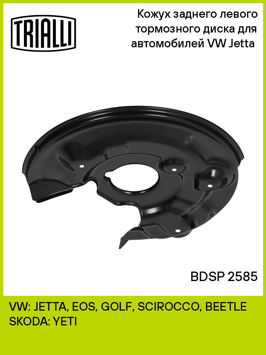 Кожух заднего левого тормозного диска для автомобилей VW Jetta (11-) BDSP 2585 TRIALLI