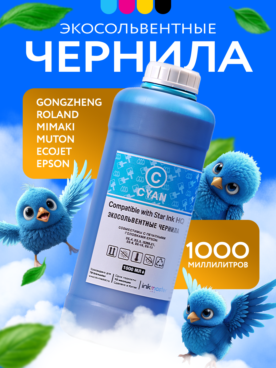 Экосольвентные чернила для принтера, плоттера Epson, Roland, Mimaki, Mutoh, совместимы DX4/DX5/DX6/DX7 и тд, голубой