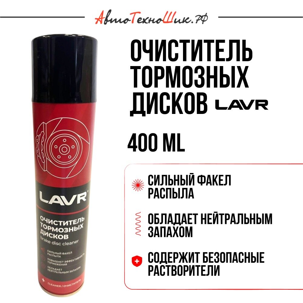 Очиститель тормозных механизмов Lavr 400 мл