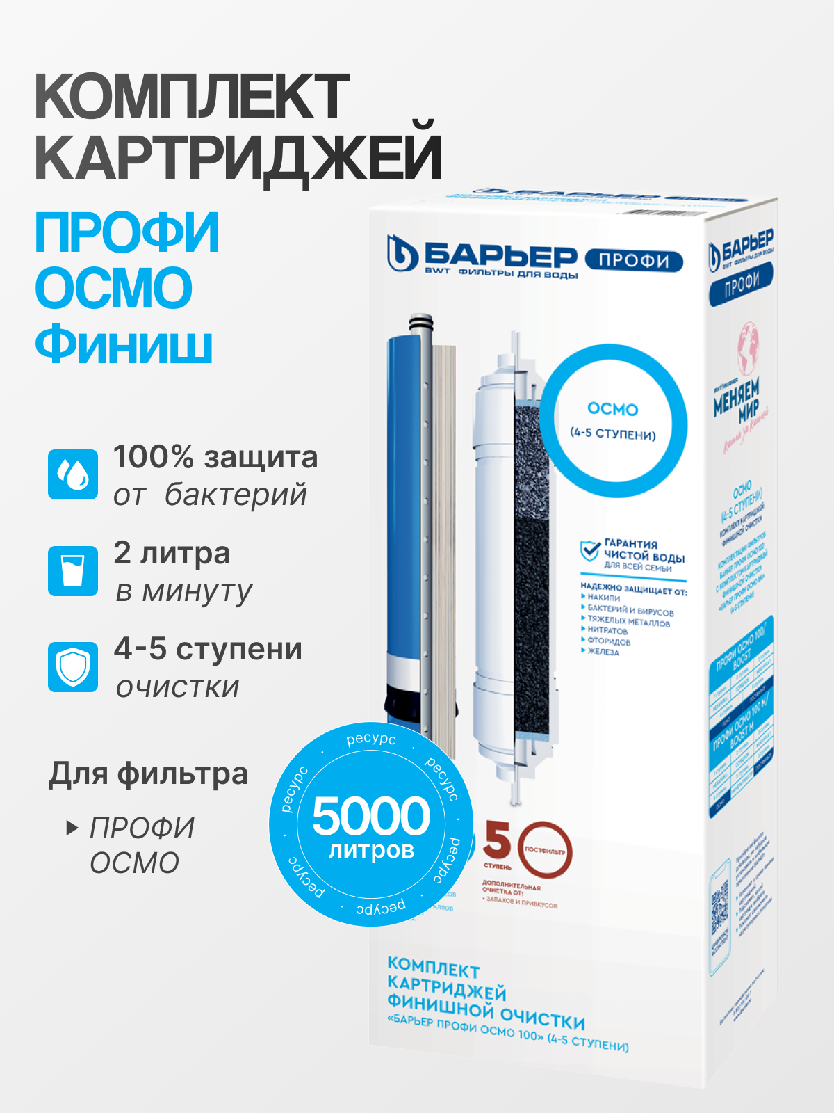 БАРЬЕР Р162Р00 Комплект картриджей для фильтра под мойкой Профи Осмо финиш (4-5 ступени), 1 уп, 2 шт.