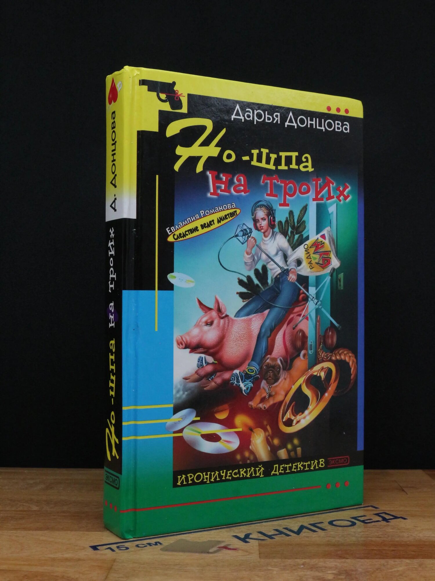 Книга. Но-шпа на троих 2003 (2045302663391)