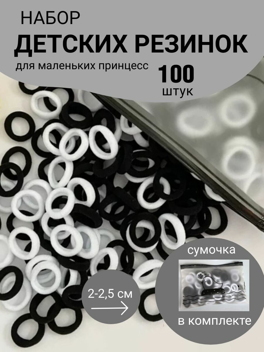 Набор резинок для волос 100 шт черные и белые
