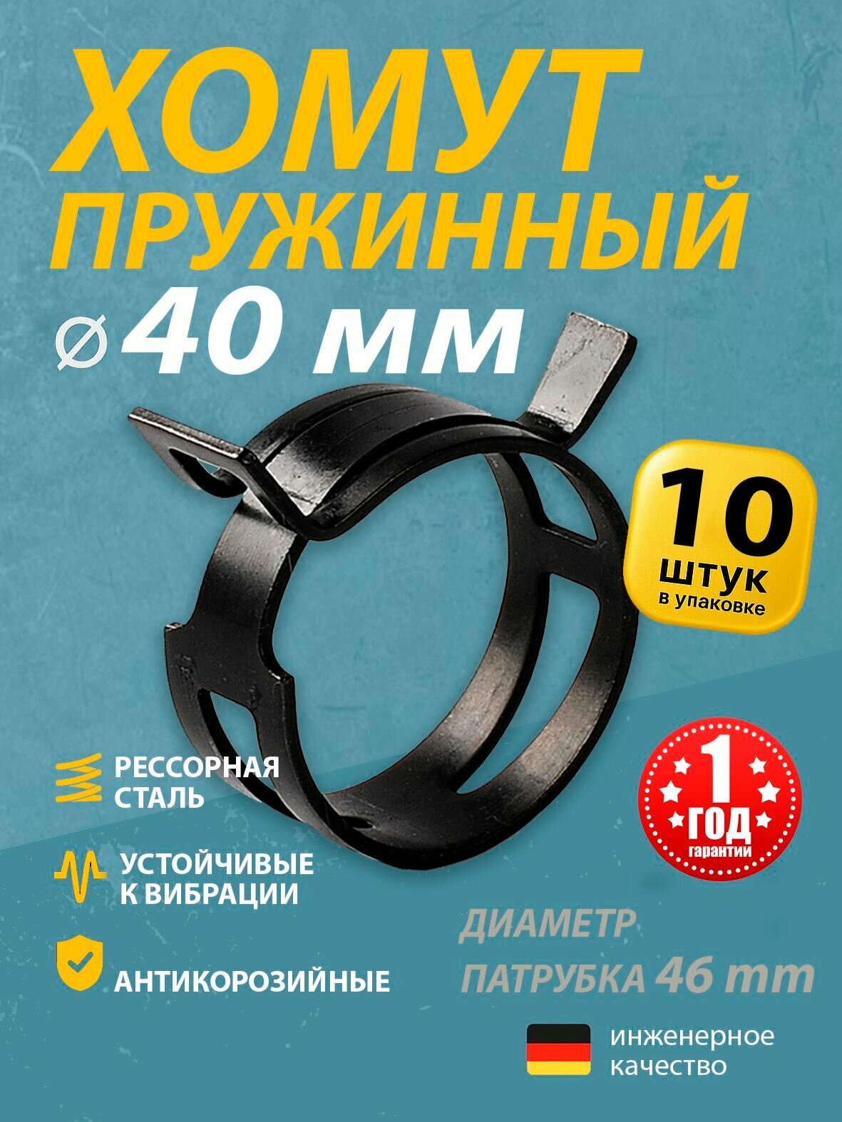Хомут пружинный (автомобильный / самозажимной) MGF 40 мм (10 шт.)
