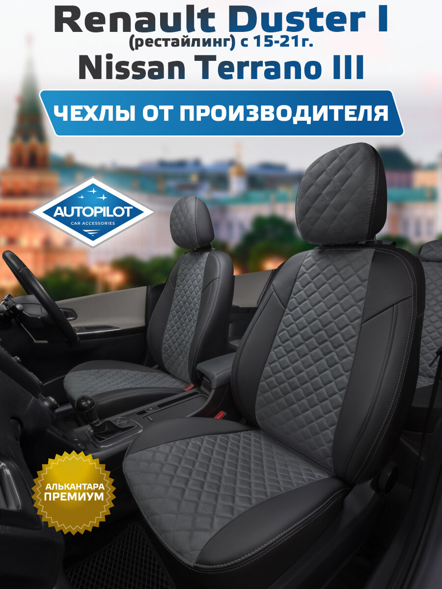 Комплект авточехлов "Автопилот" Renault Duster I (40/60) рестайлинг с 15-21г. / Nissan Terrano III с 17-22г. Алькантара ромб (Черный + Серый)