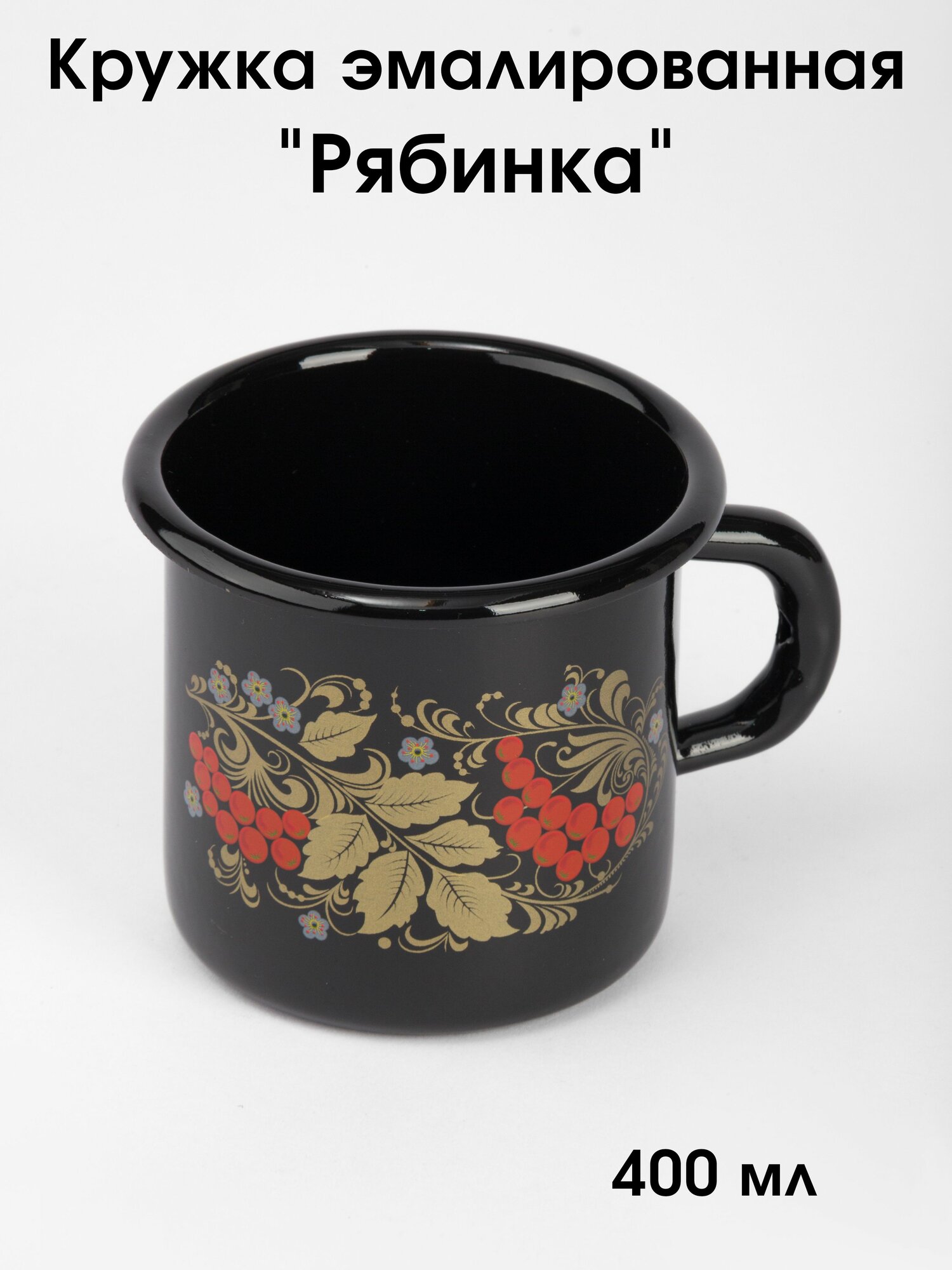 Кружка эмалированная 0,4 л черная с рисунком