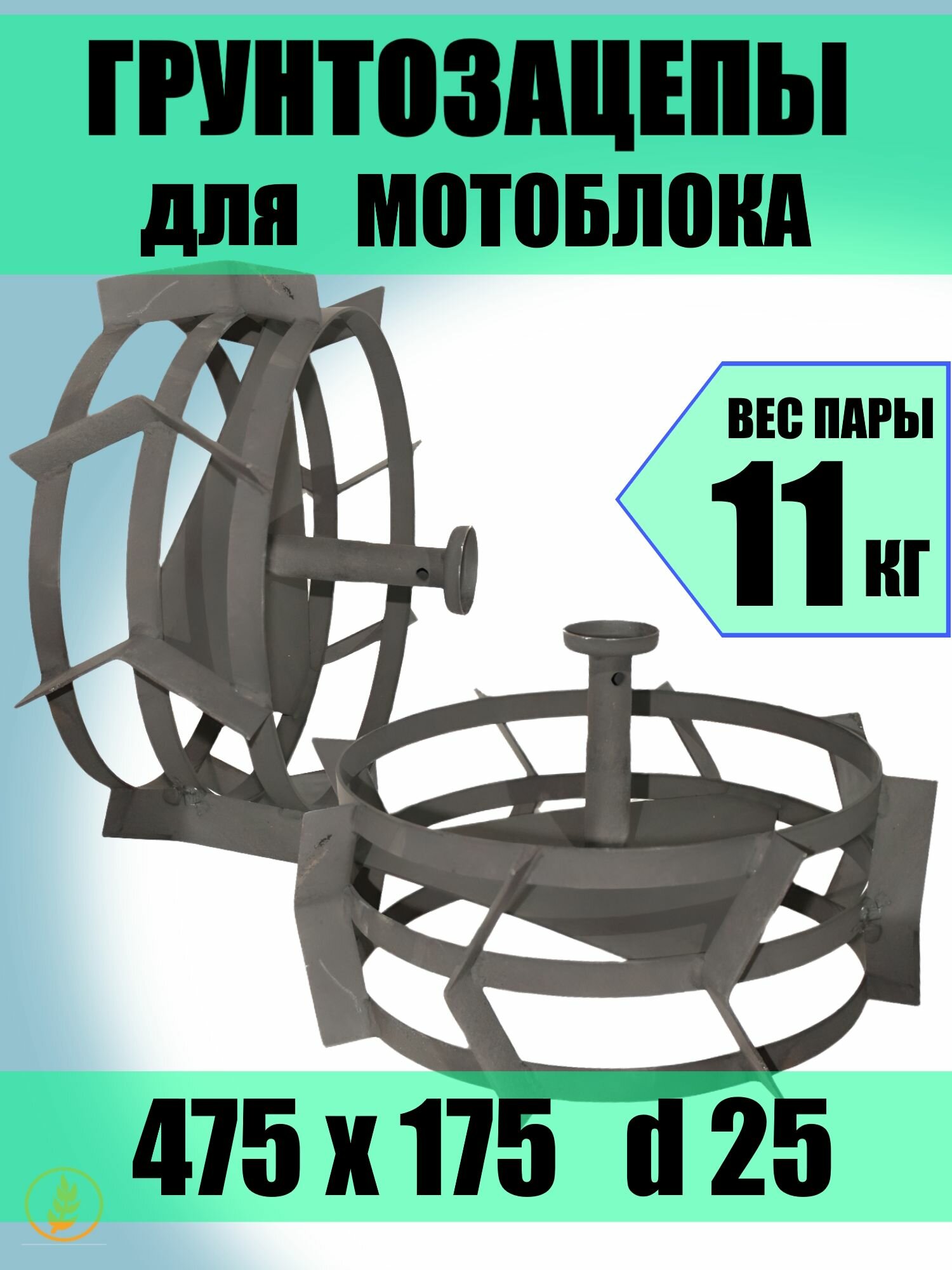 Грунтозацепы для мотоблока 475х175 под круглый вал диаметром 25мм L-180мм с пыльником