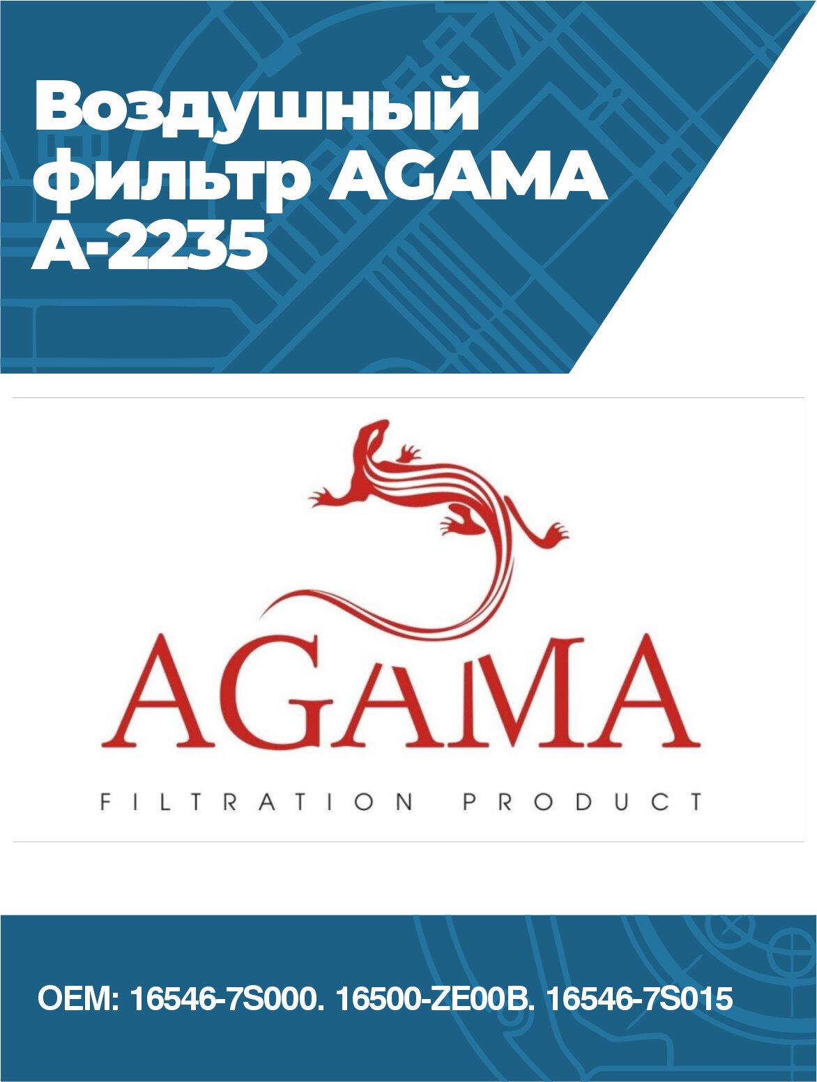 Фильтр воздушный Agama A-2235
