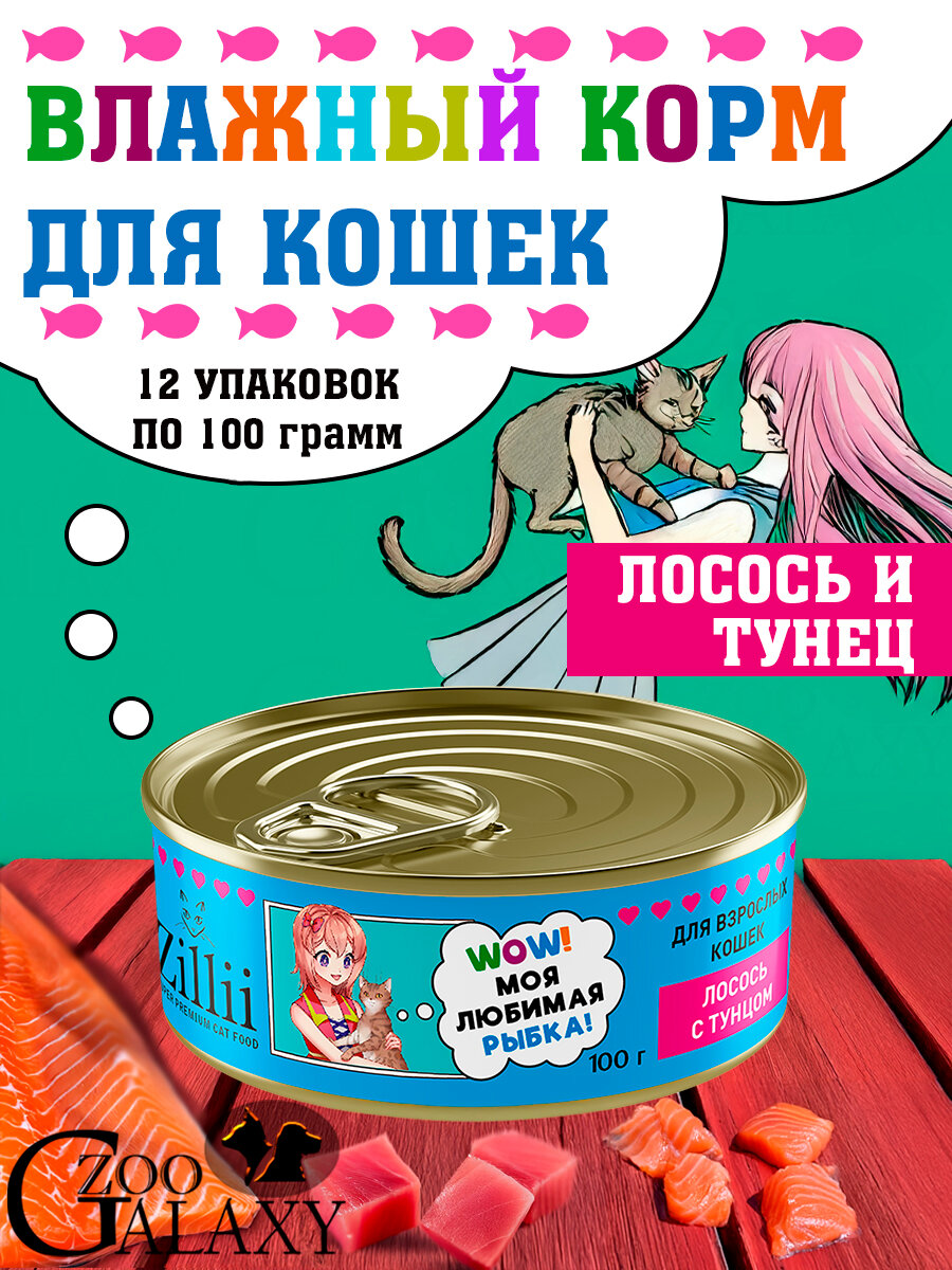 ZILLII Влажный корм для кошек, лосось, тунец 12х100г