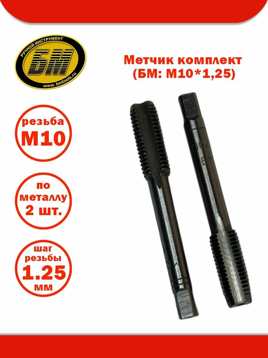 Метчик комплект (БМ: М10*1,25)