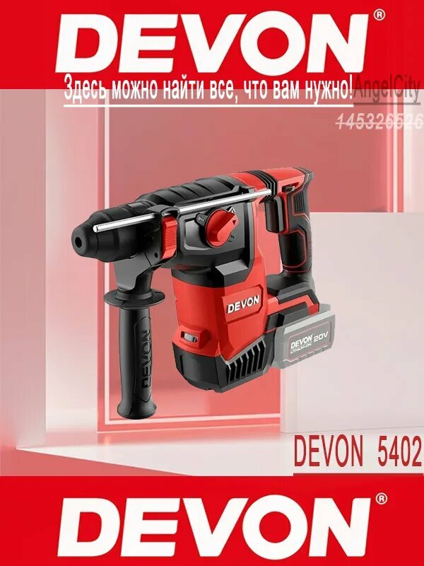 DEVON 5402 Безщеточный зарядный молоток беспроводное литиево - электрическое ударное сверло многофункциональное сверло