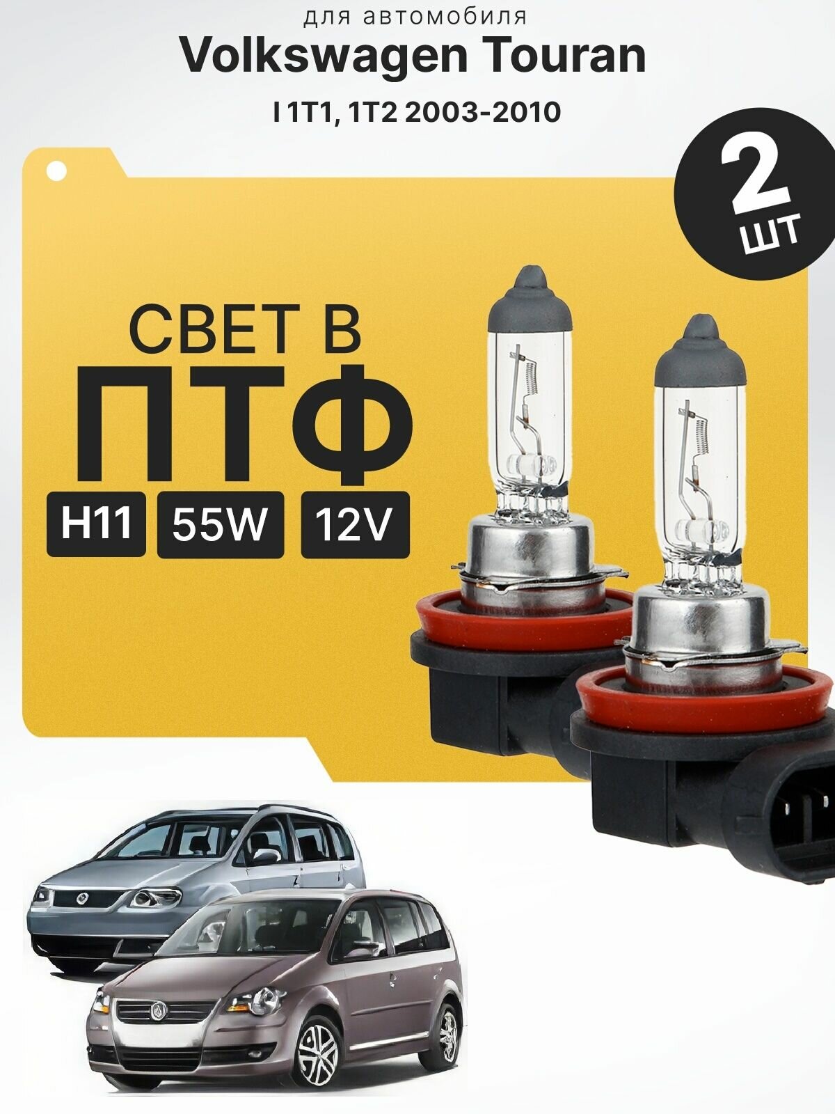 Комплект галогеновых лампочек H11 в ПТФ для Volkswagen Touran I (1T1, 1T2) дорест. и рест. 2003-2010. Галоген в туманки для Фольксваген Туран. Лампы H11 в противотуманные фары