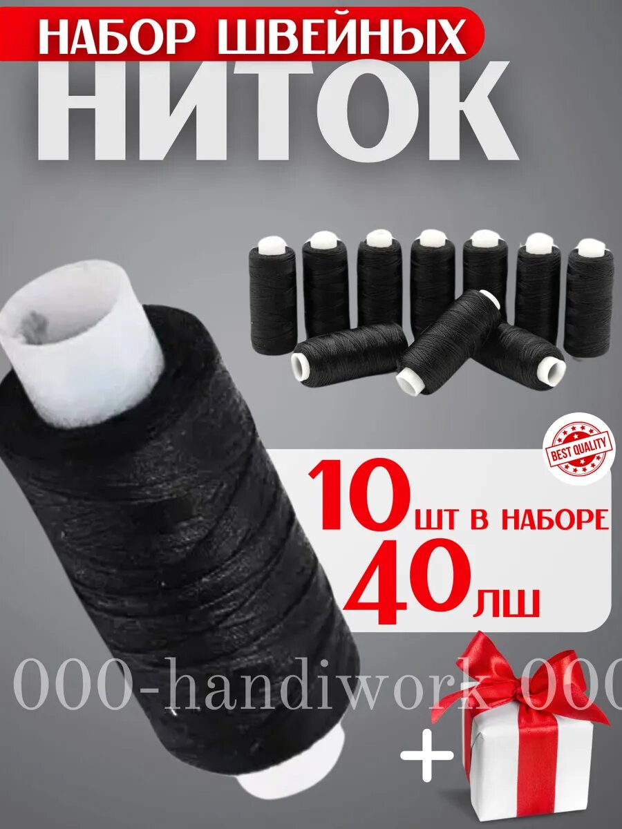 Нитки швейные 10 штук 40ЛШ
