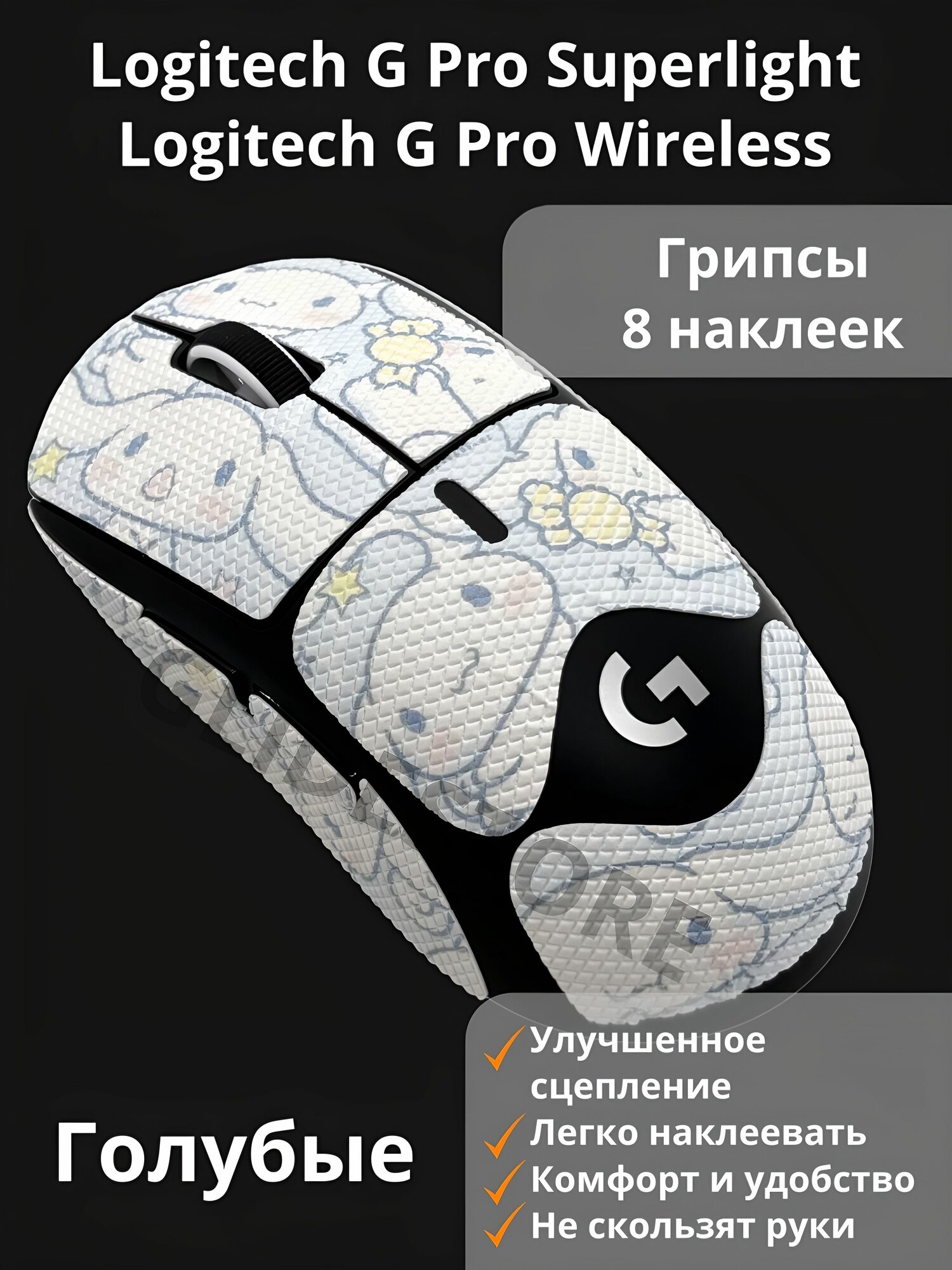 Грипсы для Logitech G PRO X Superlight Голубые Полноразмерные / Противоскользящие накладки / Самоклеящиеся наклейки для игровой мыши