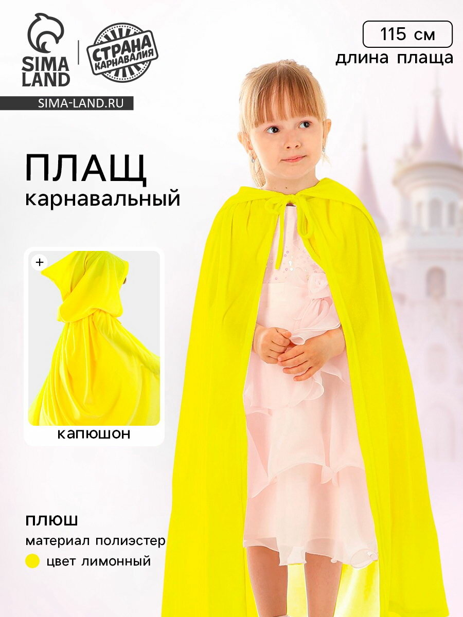 Карнавальный плащ детский, плюш, длина 115 см, желтый, цвет: жёлтый