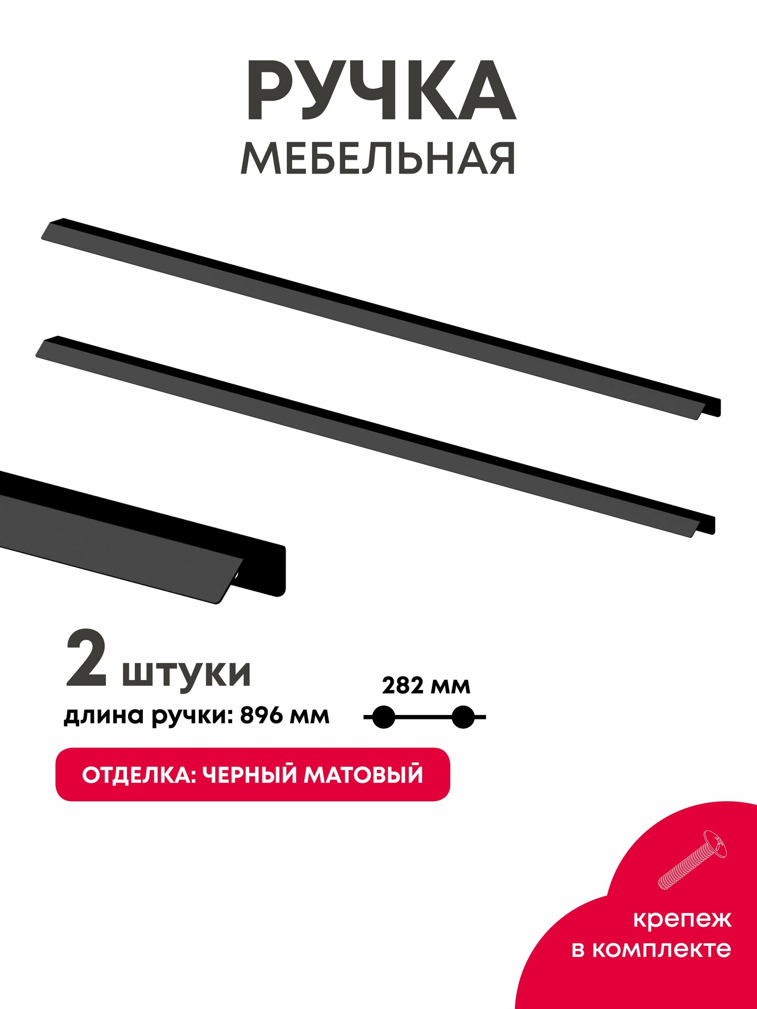Мебельная ручка-профиль накладная торцевая скрытая 896 мм, отделка черный бархат (матовый), 2 шт.