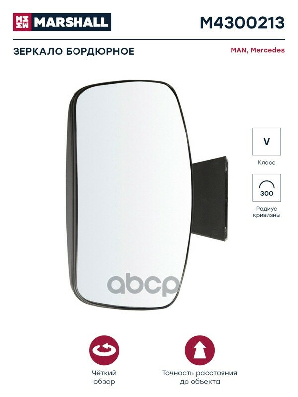 Зеркало ! бордюрное о. н. 00281001816 MAN, MB MARSHALL арт. M4300213