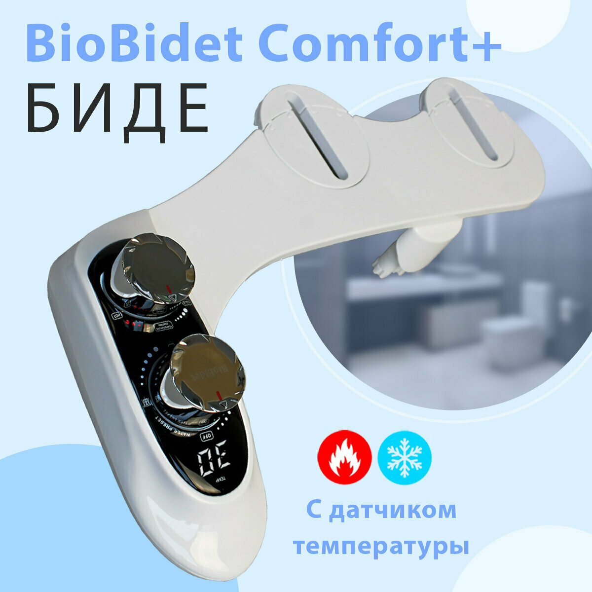 Биде-приставка BioBidet Comfort+, с датчиком температуры, для унитаза, ABS-пластик