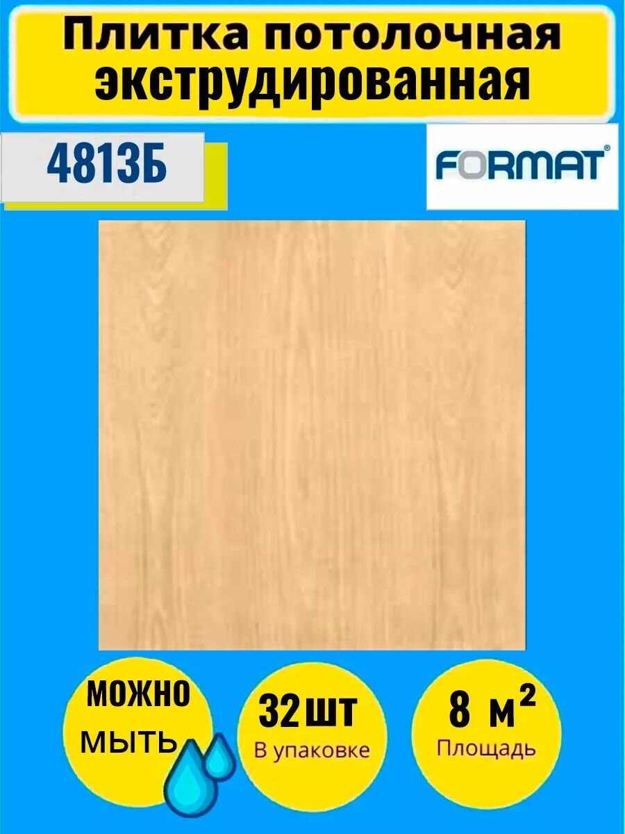 Плитка потолочная под дерево, моющаяся 50см*50см 8 кв. м, 32 шт, в комнату, ванную, кухню, туалет.