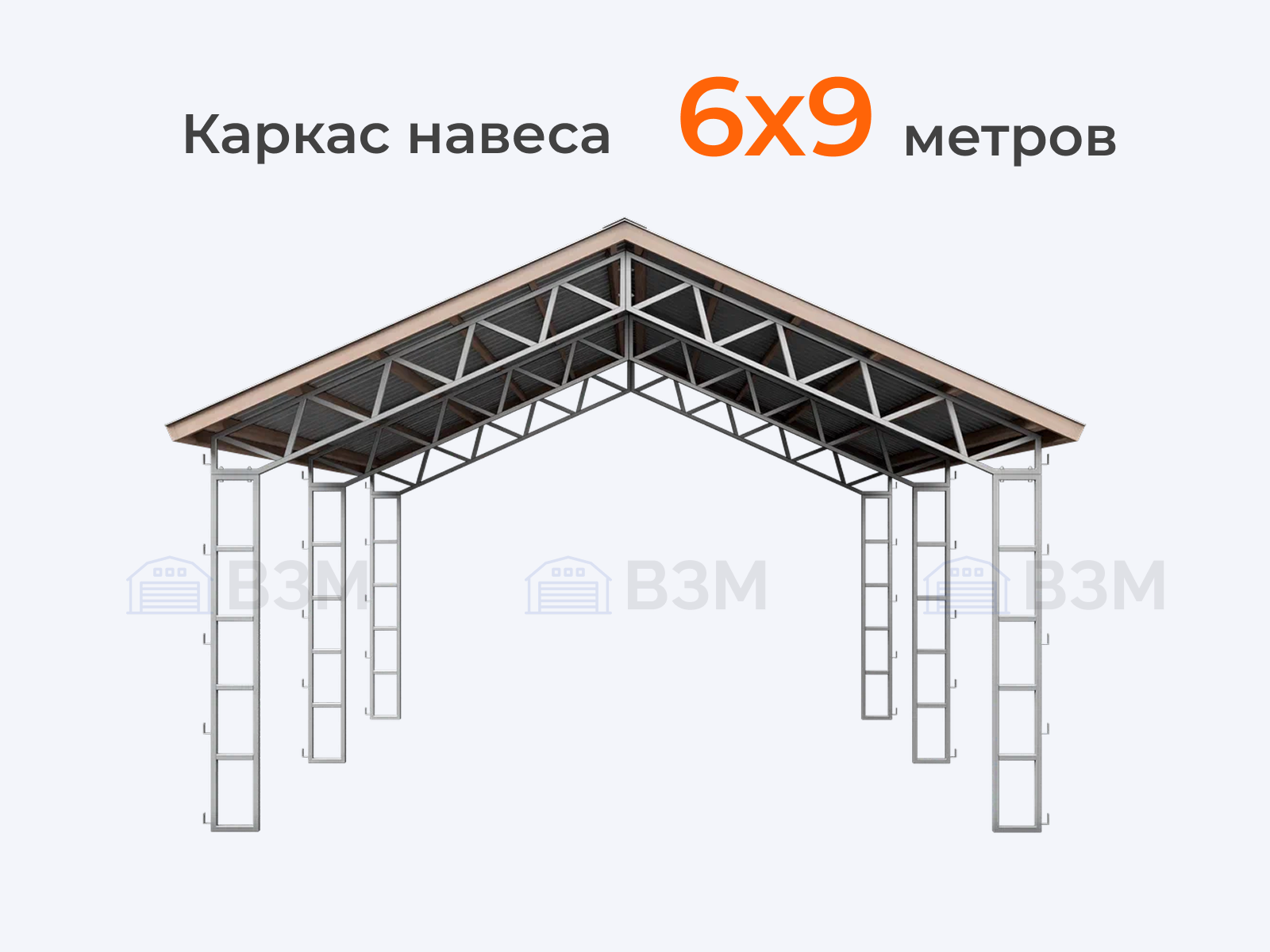 Каркас металлического навеса шириной 6х9 метра сборно-разборного