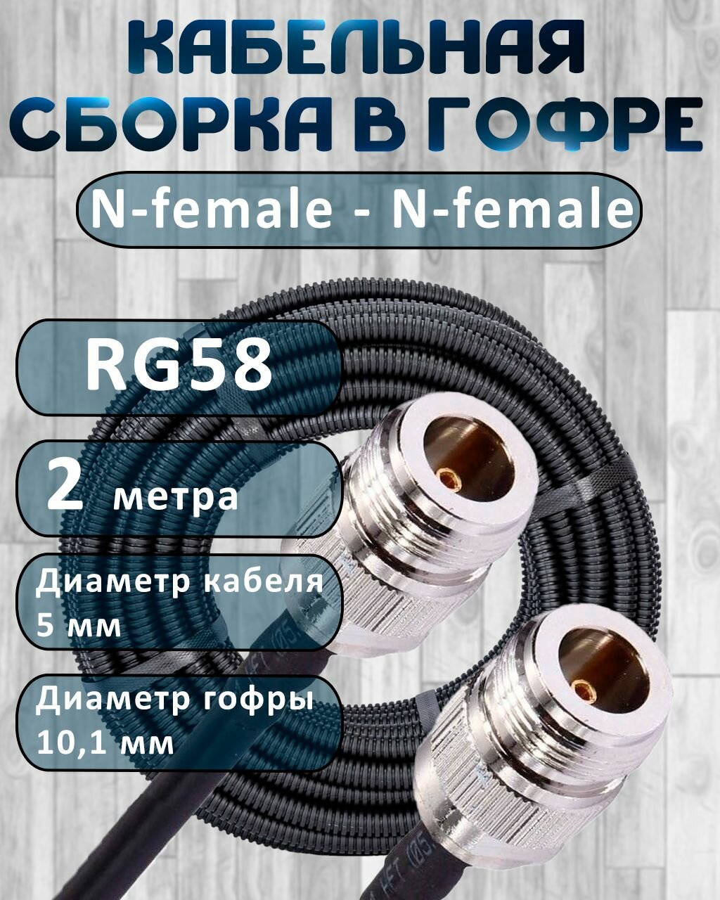 Кабельная сборка на RG-58 в гофре с разъемами N-female - N-female, 2 метра