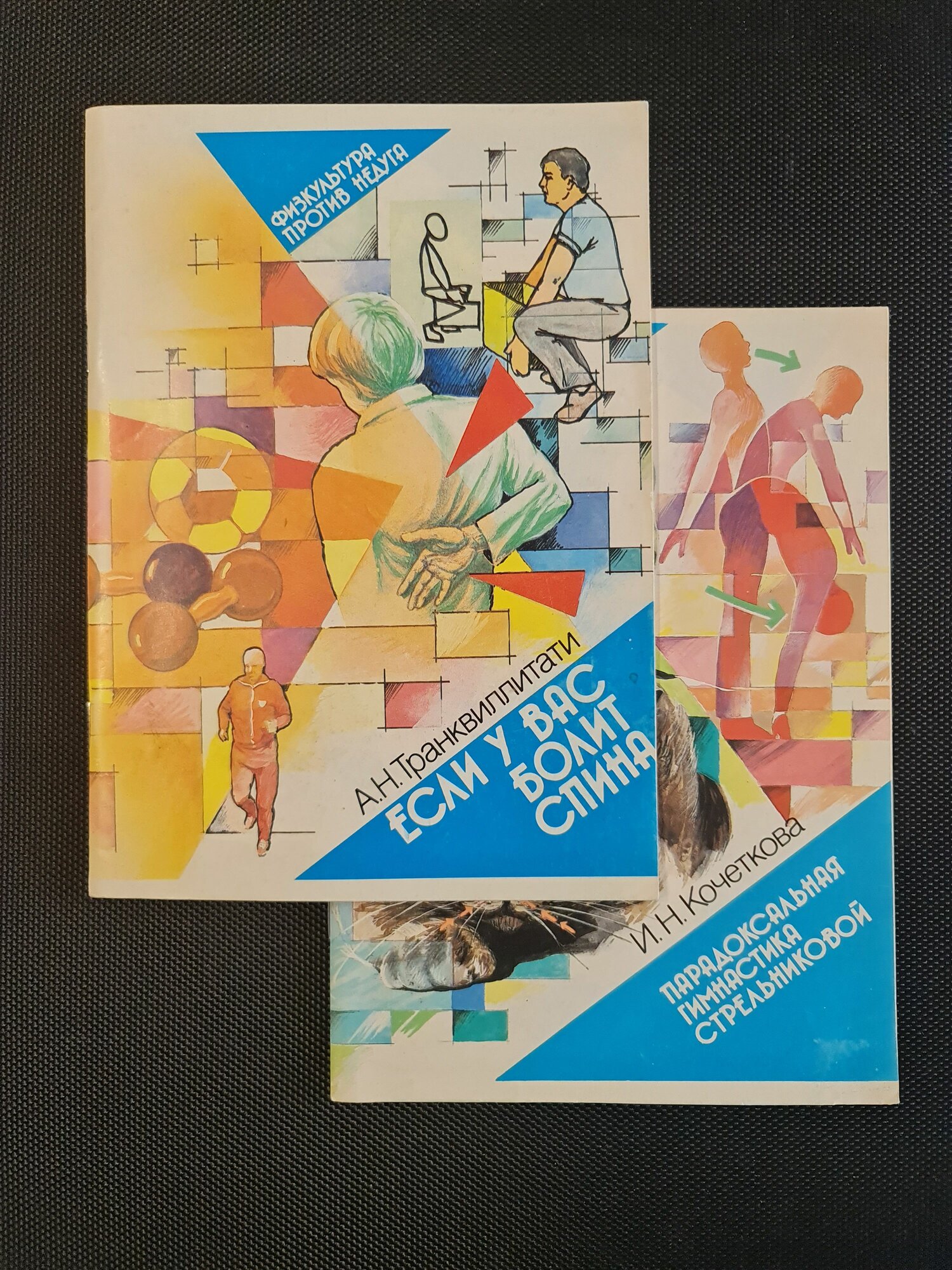 Комплект из 2-х книг (брошюр) И. Н. Кочеткова "Парадоксальная гимнастика Стрельниковой", А. Н. Транквиллитати "Если у Вас болит спина", 1989 г.