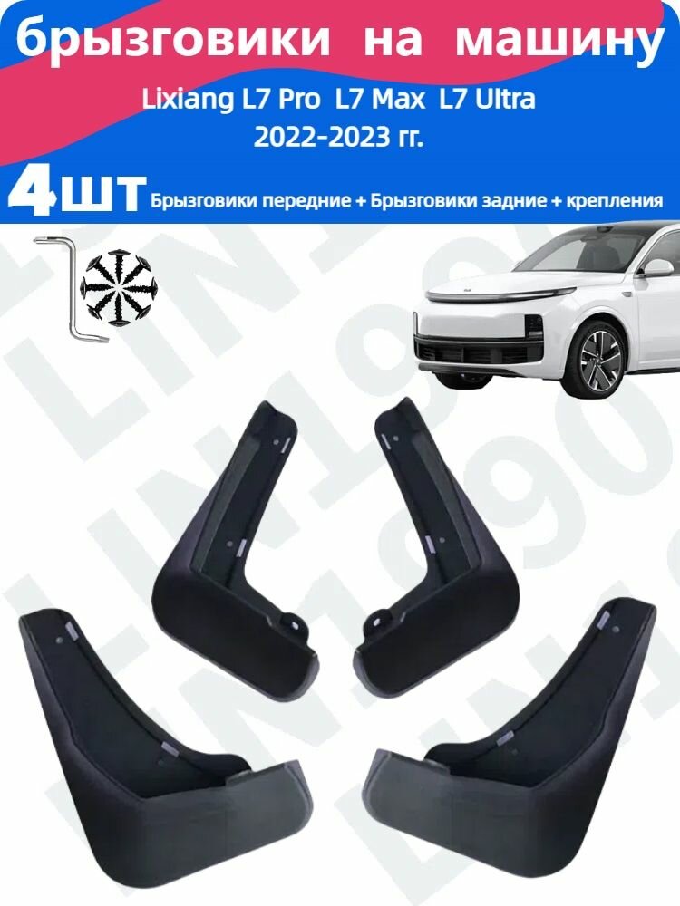 Брызговики, арт. Lixiang L7Pro/L7Max/L7UItra /2022-2023 гг, 4 шт.