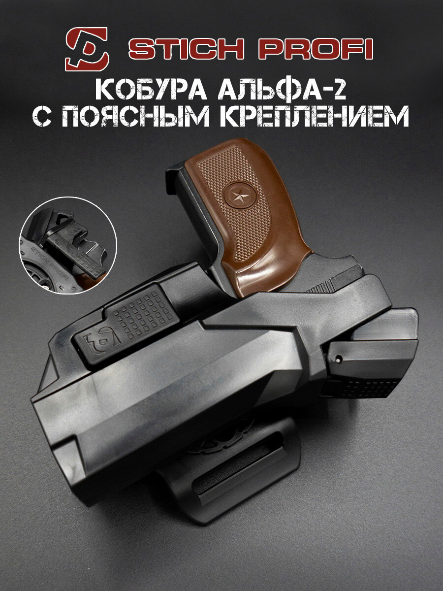 Кобура Stich Profi Альфа-2 с поясным креплением с дополнительной фиксацией для правши черный