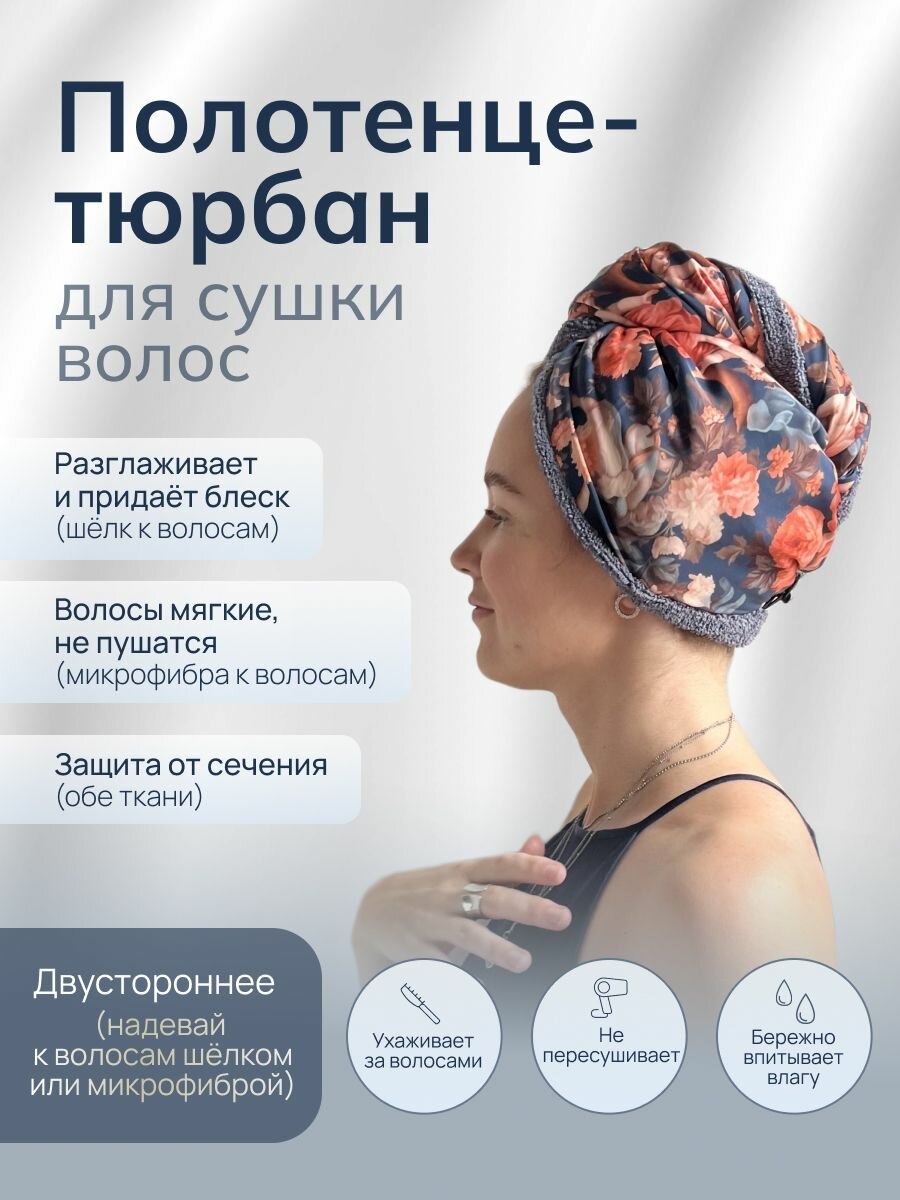 Полотенце-тюрбан для волос, армани шелк и микрофибра, 65х90, 1 шт.