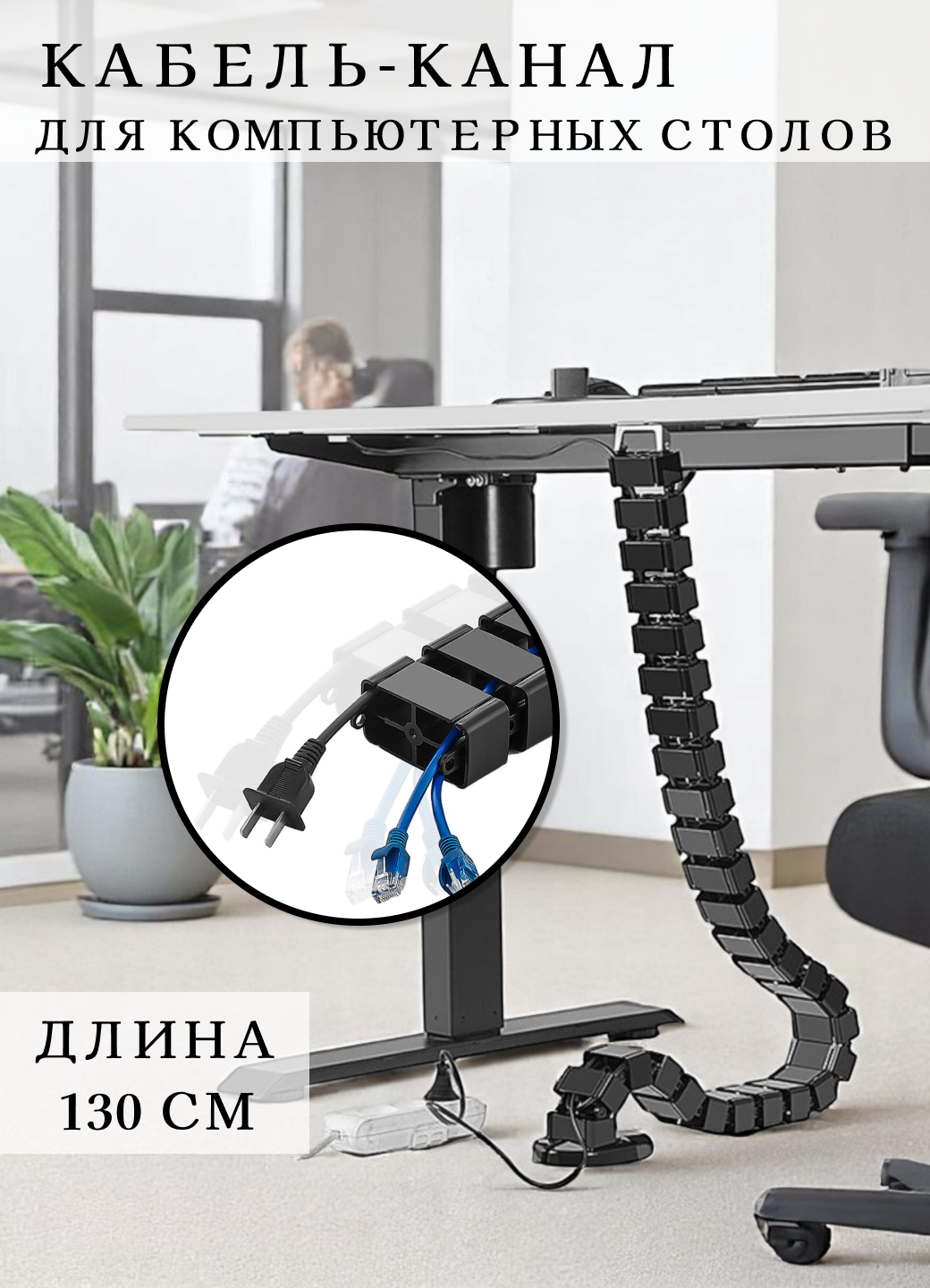 Кабель-канал для компьютерных столов, гибкий, пластиковый, черный