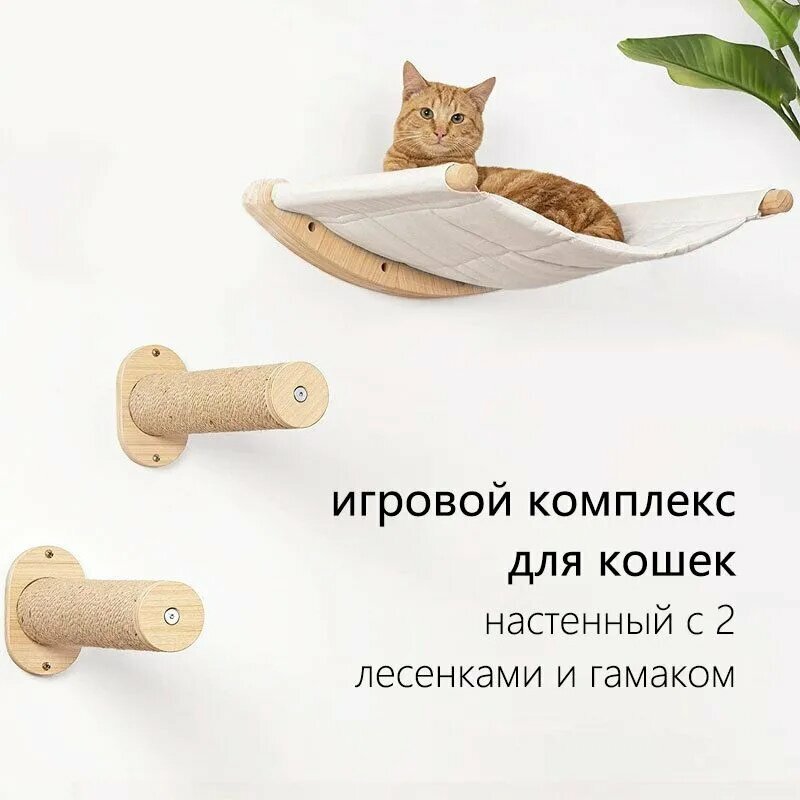 Игровой комплекс для кошек, настенный с 2 лесенками и гамаком