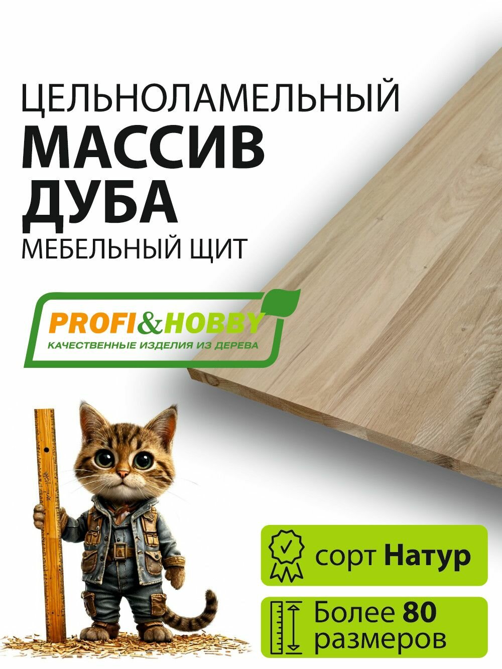 Мебельный щит дуб 1400х400 Натур цельноламельный, Profi&Hobby