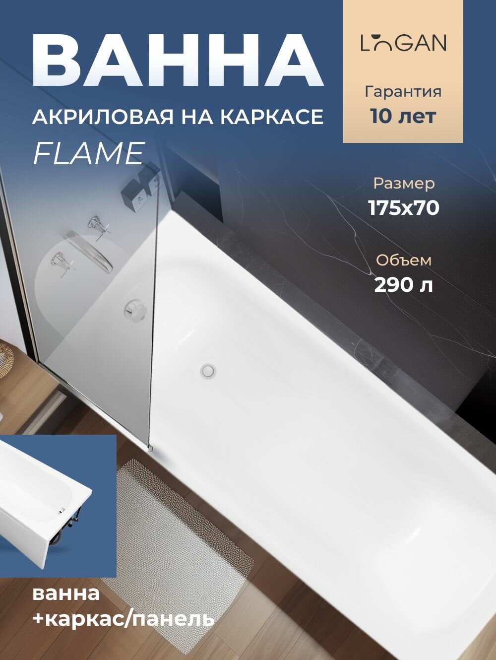 Ванна акриловая 175x70 Logan Flame комплект 3 в 1: ванна с каркасом и панелью