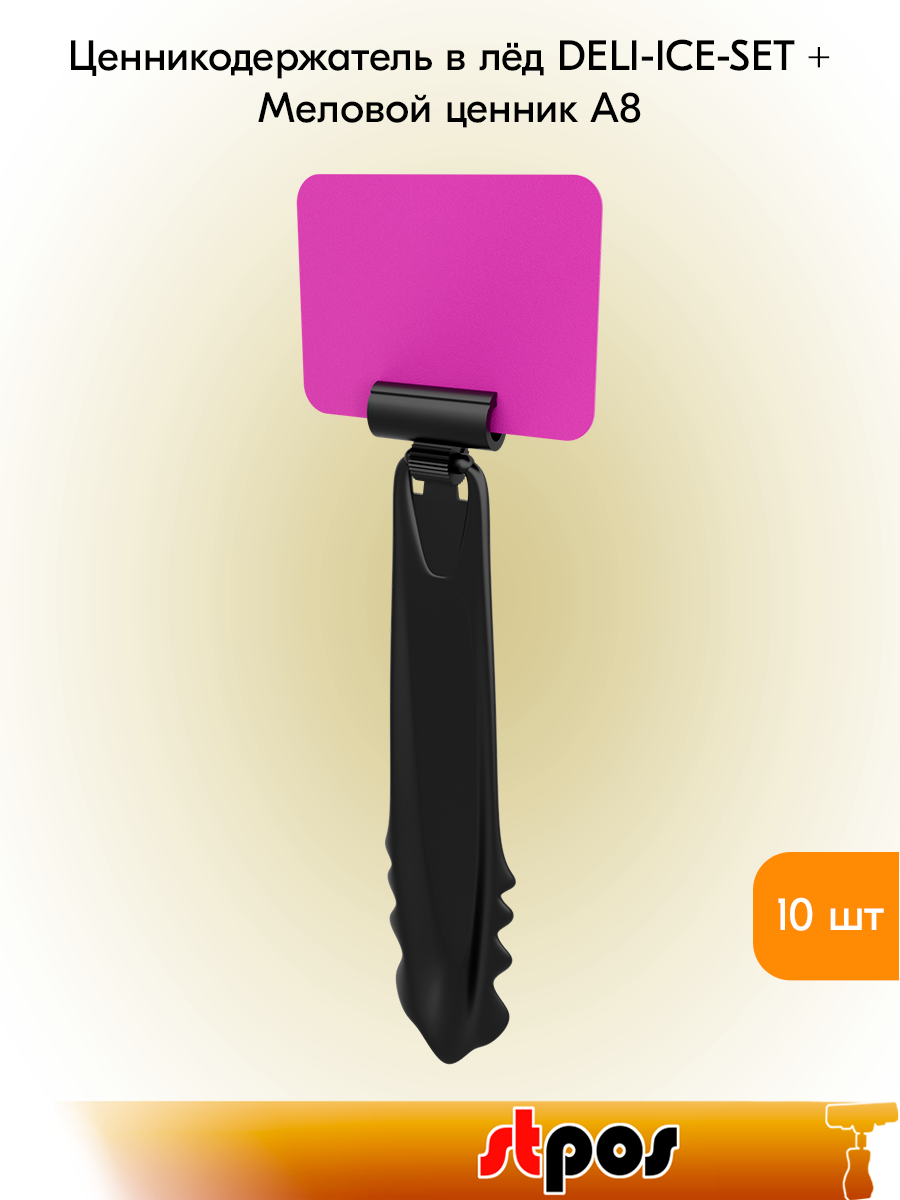 Комплект дели в лёд DELI-ICE-SET, Черный + Меловой ценник А8, Фуксия по 10 шт