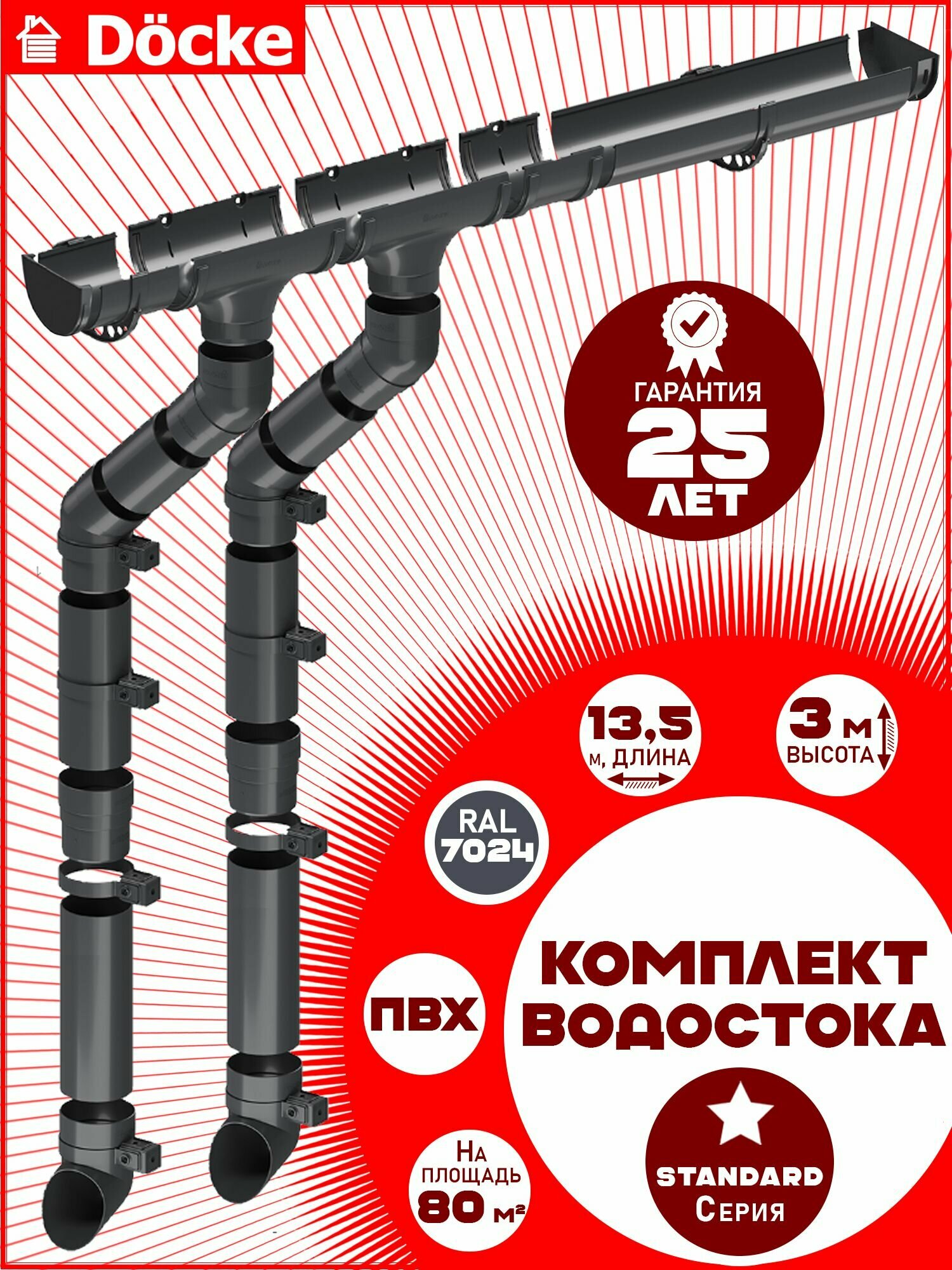 Комплект элементов водостока Docke Standart 13,5 м ( 120 мм / 80 мм ) водосточная система для крыши размер 13,5х3м пластиковый Деке Стандарт ( цвет RAL 7024 серый графит ) ПВХ Standart
