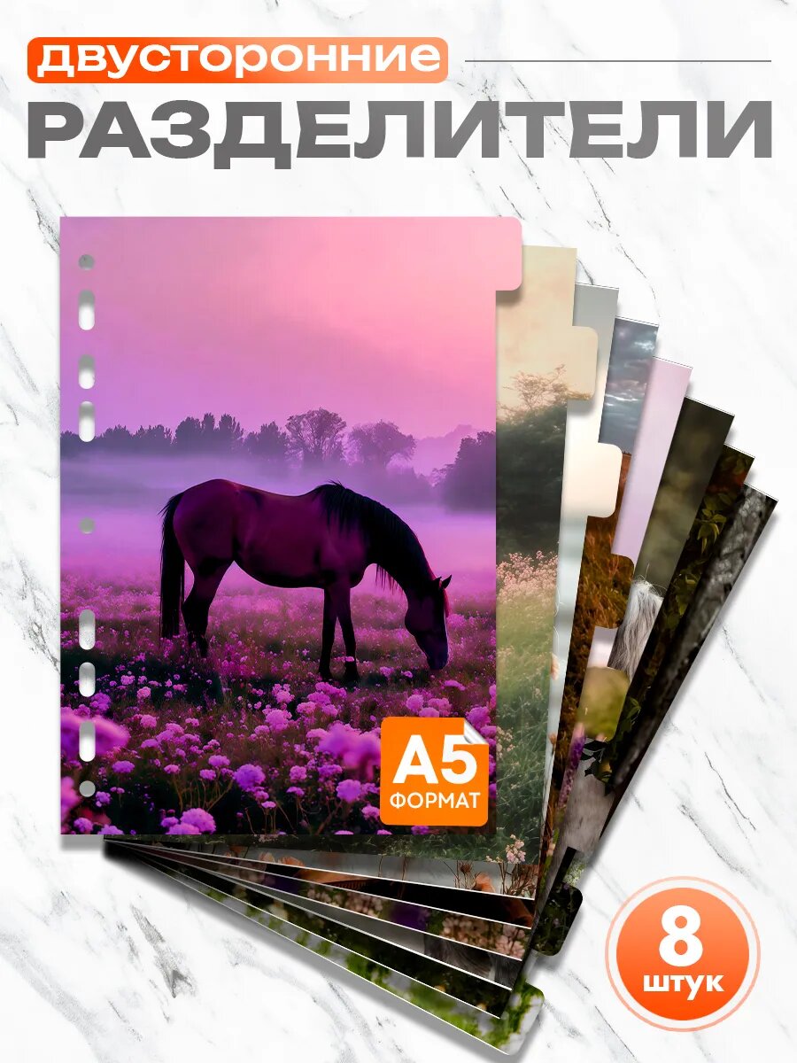 Разделители для тетради на кольцах А5 Лошади, набор 8 шт, универсальная перфорация