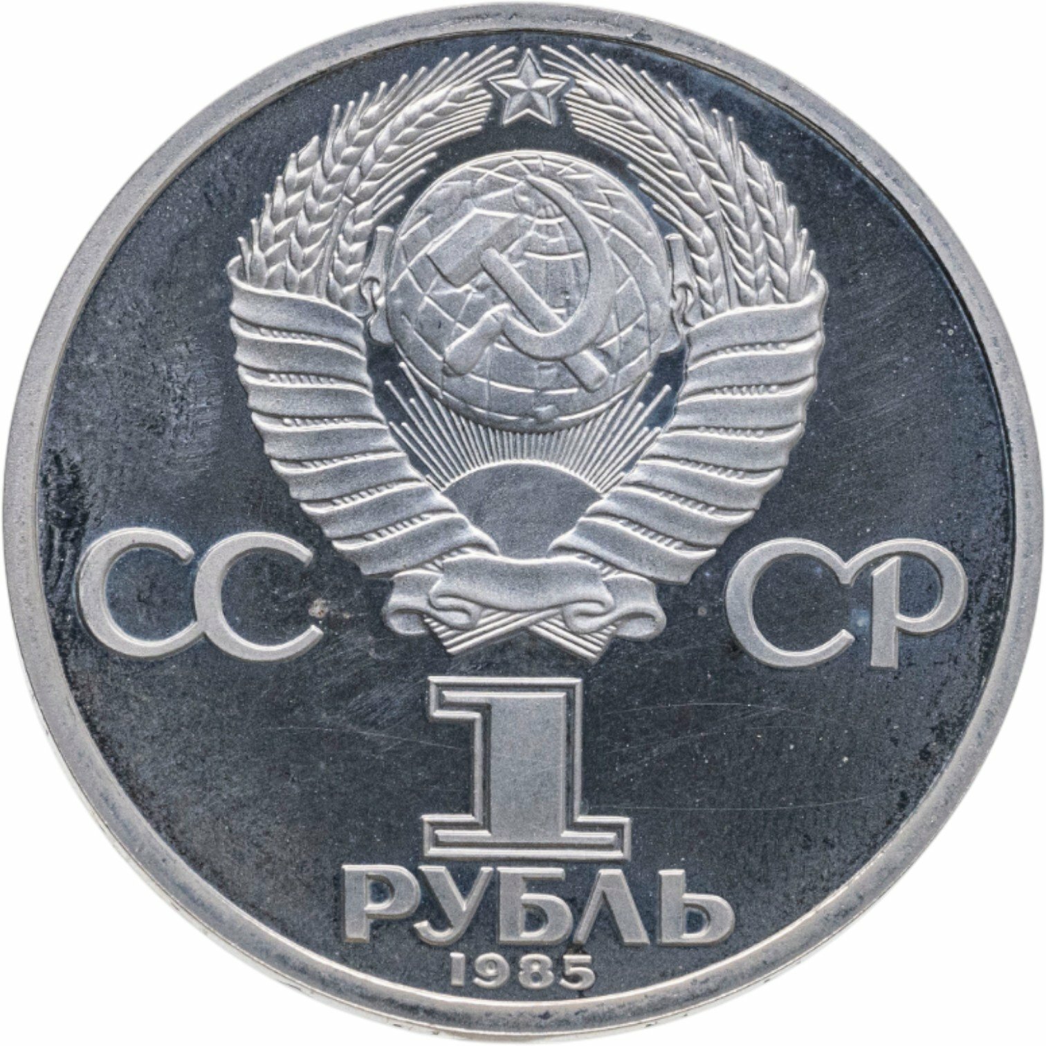 1 рубль 1985 Proof 40 лет Победы советского народа в Великой Отечественной войне, новодельный выпуск, Мельхиор медь-никель