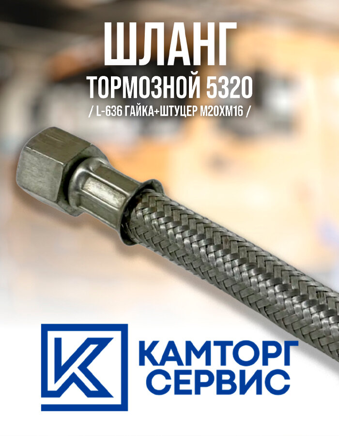 Шланг тормозной 5320 (L-636 гайка+штуцер М20хМ16)