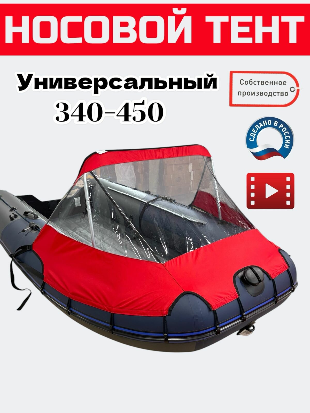 Тент универсальный на надувную лодку 340-450 красный