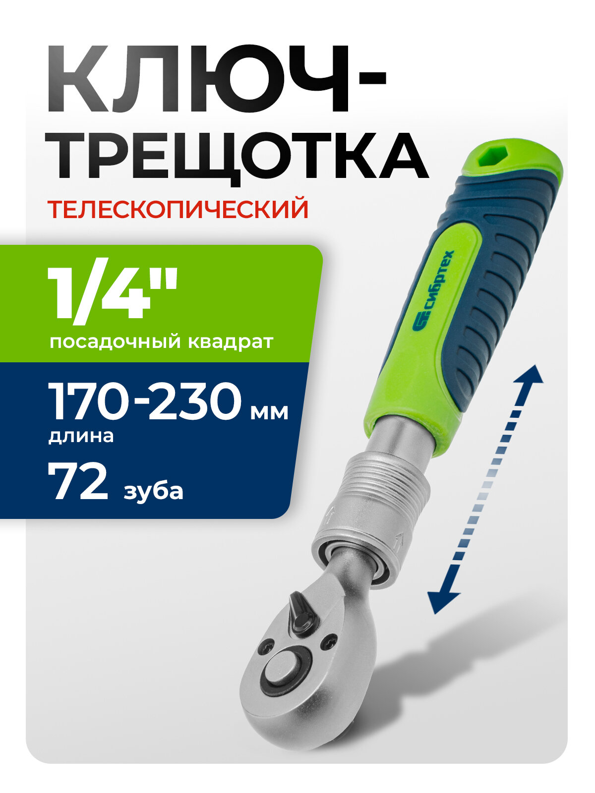 Ключ-трещотка телескопический Сибртех, 1/4", 170-230 мм, 72 зуба, с быстрым сбросом, 14075